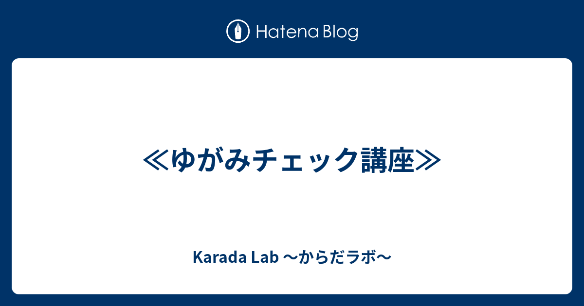 ≪ゆがみチェック講座≫ - Karada Lab ～からだラボ～