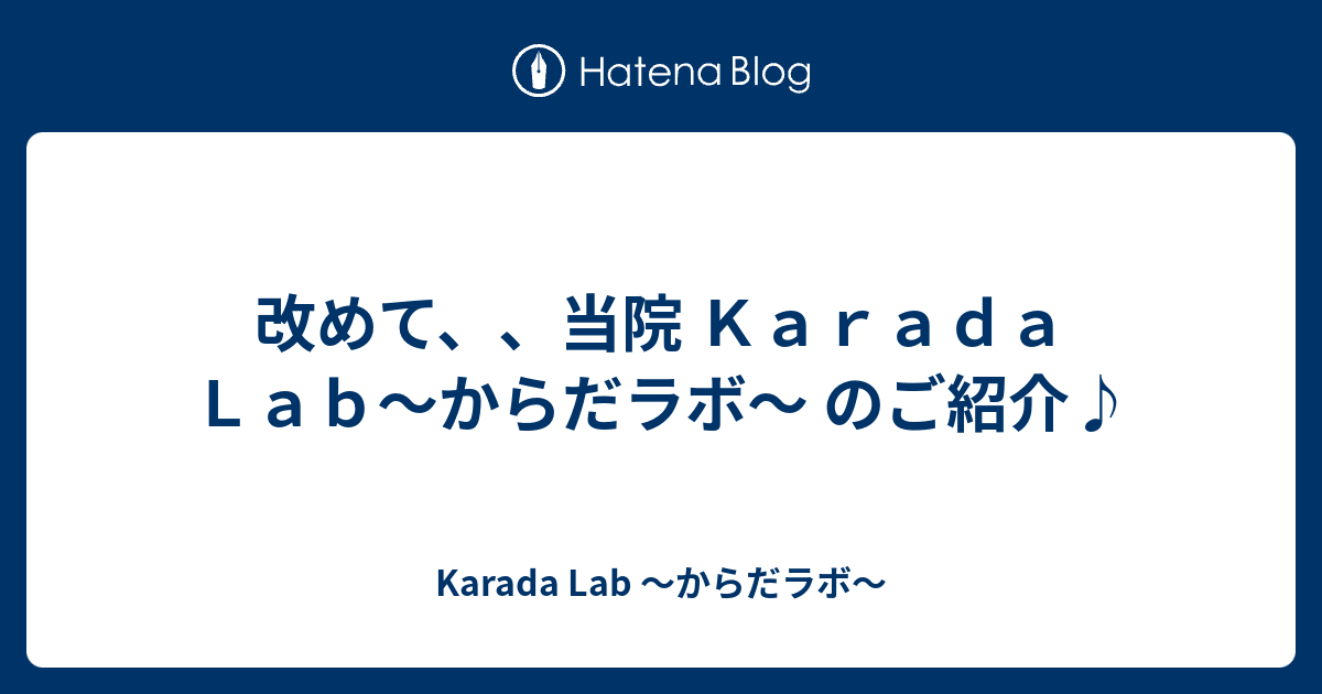 改めて、、当院 Karada Lab～からだラボ～ のご紹介♪ - Karada Lab ～からだラボ～