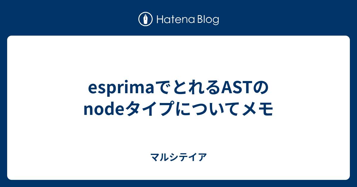 esprimaでとれるASTのnodeタイプについてメモ - マルシテイア