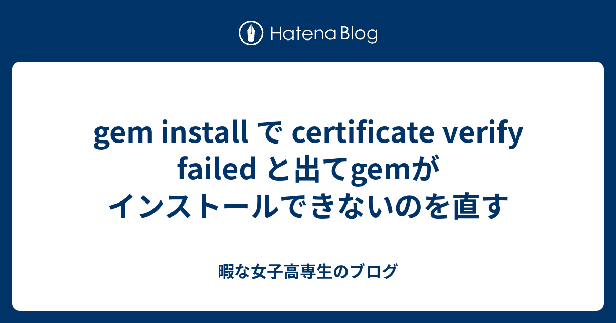 gem install で certificate verify failed と出てgemがインストールできないのを直す - 暇な女子高専生のブログ