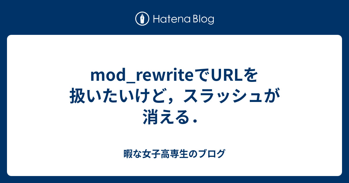 mod_rewriteでURLを扱いたいけど，スラッシュが消える． - 暇な女子高専生のブログ