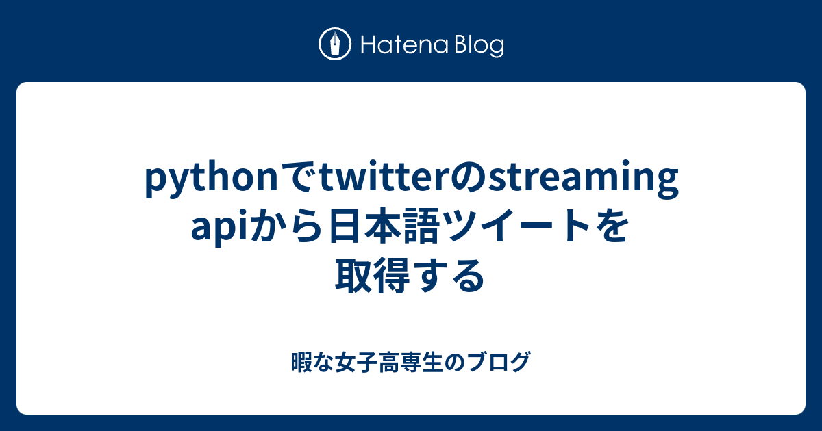 pythonでtwitterのstreaming apiから日本語ツイートを取得する - 暇な女子高専生のブログ