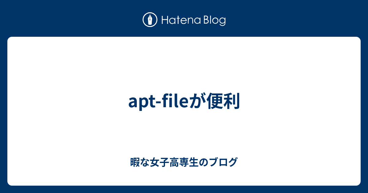 apt-fileが便利 - 暇な女子高専生のブログ