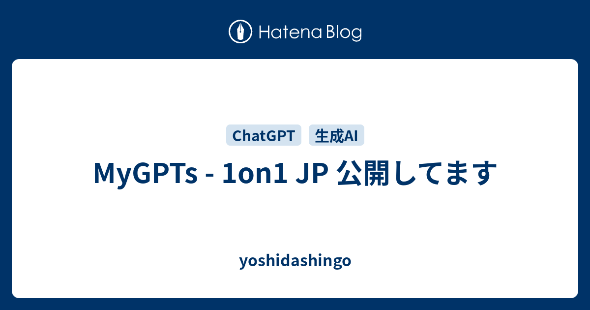 MyGPTs - 1on1 JP 公開してます - yoshidashingo