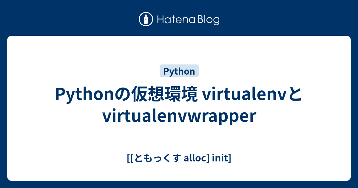 Pythonの仮想環境 virtualenvとvirtualenvwrapper - [[ともっくす alloc] init]