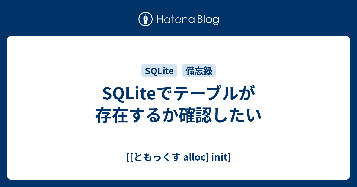 SQLiteでテーブルが存在するか確認したい - [[ともっくす alloc] init]