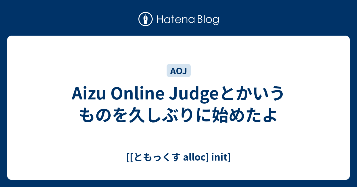 Aizu Online Judgeとかいうものを久しぶりに始めたよ - [[ともっくす alloc] init]