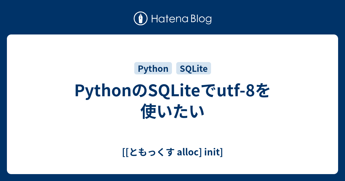 PythonのSQLiteでutf-8を使いたい - [[ともっくす alloc] init]