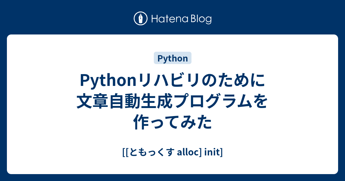Python テキスト 自動 生成