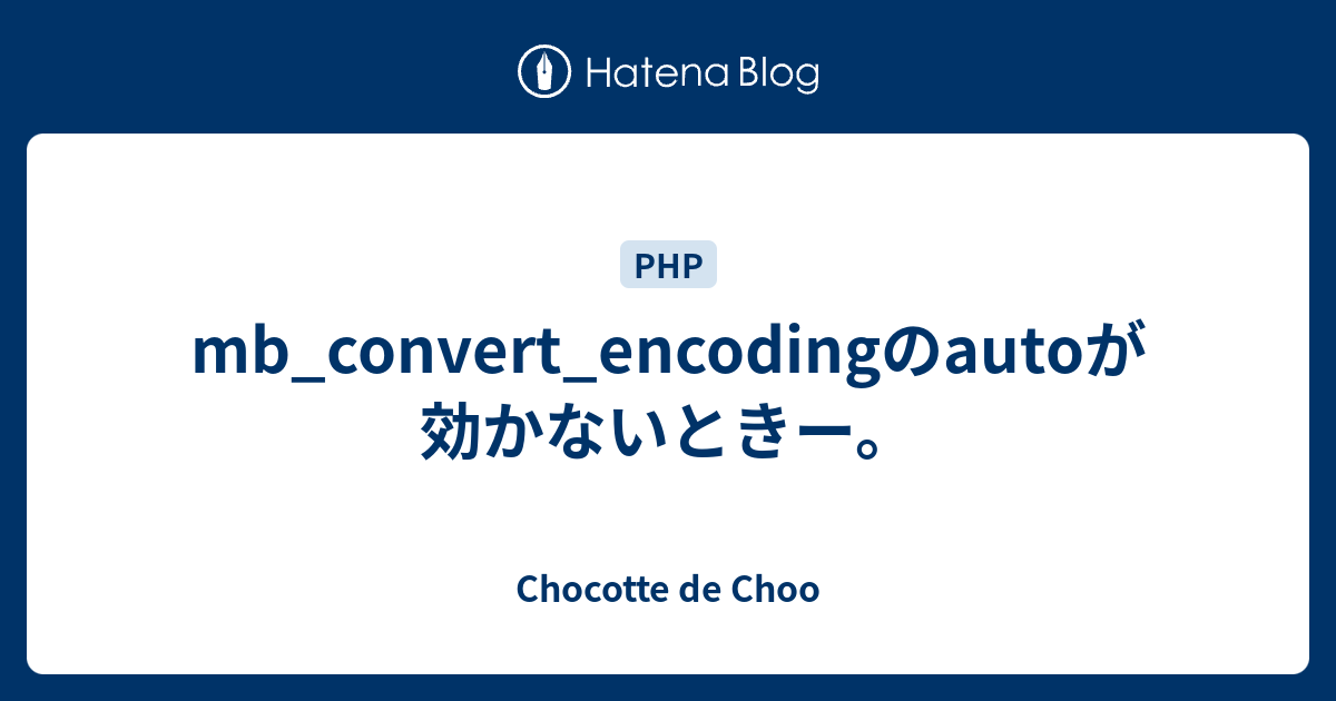 mb_convert_encodingのautoが効かないときー。 - Chocotte de Choo