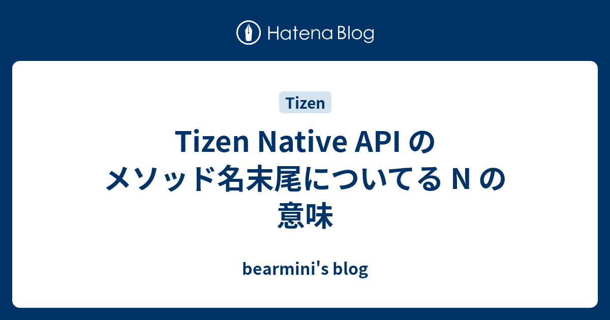 Tizen Native API のメソッド名末尾についてる N の意味 - bearmini's blog