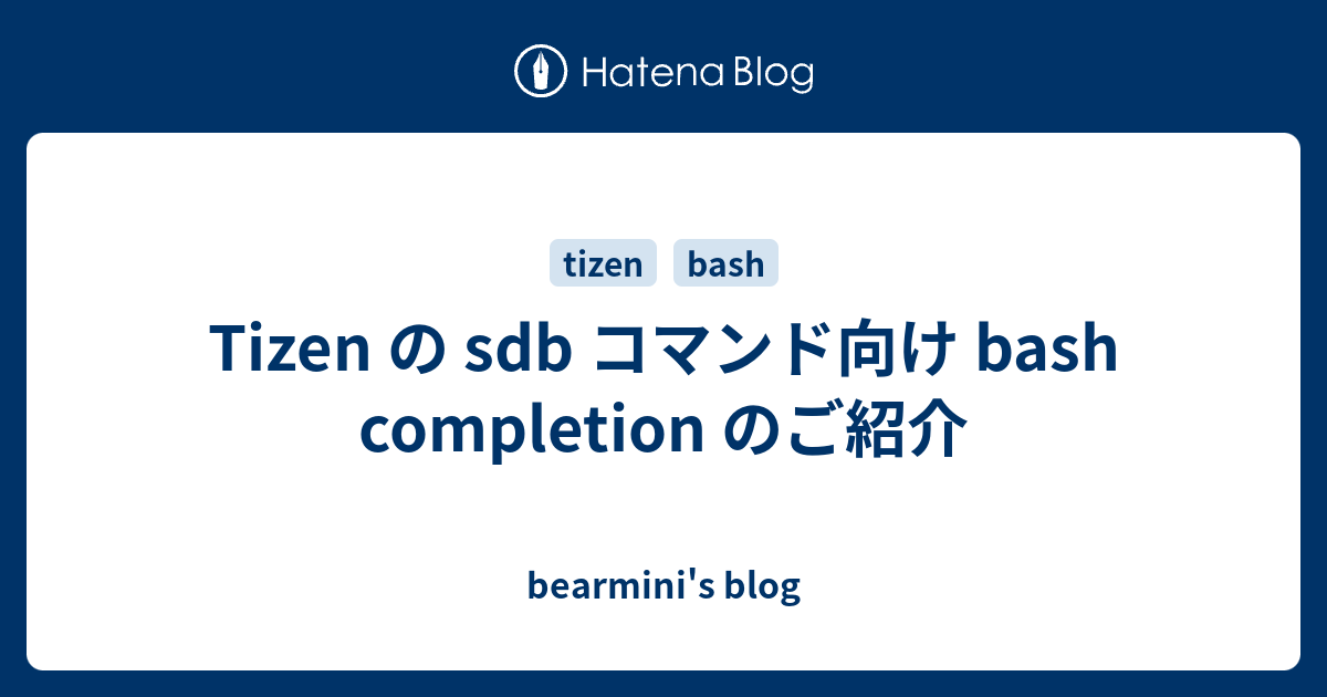 Tizen の sdb コマンド向け bash completion のご紹介 - bearmini's blog