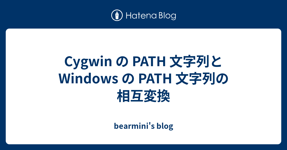 Cygwin の PATH 文字列と Windows の PATH 文字列の相互変換 - bearmini's blog