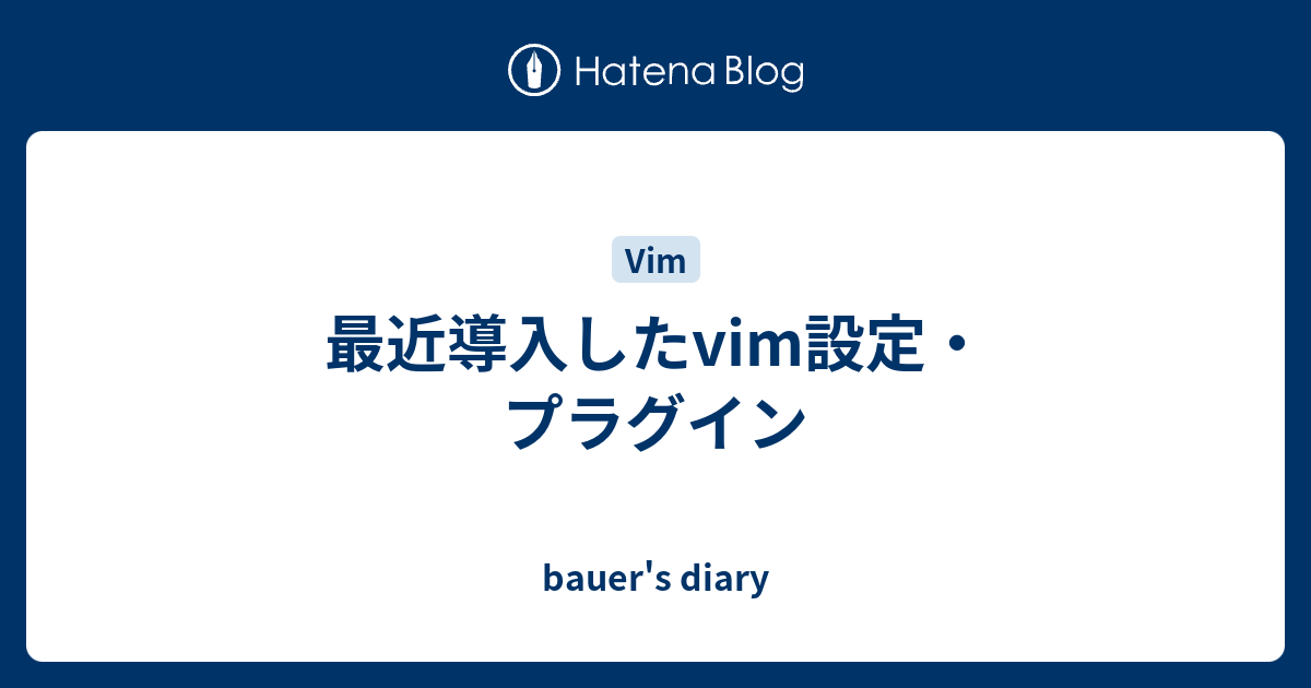 最近導入したvim設定・プラグイン - bauer's diary
