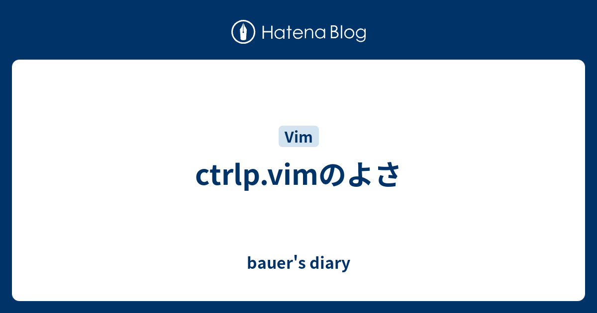 ctrlp.vimのよさ - bauer's diary