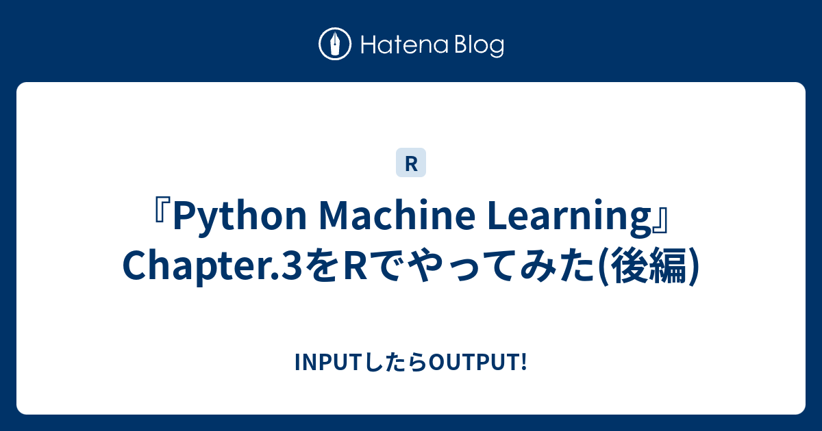 『Python Machine Learning』Chapter.3をRでやってみた(後編) - INPUTしたらOUTPUT!