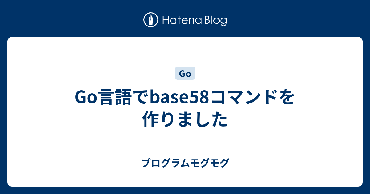 Go言語でbase58コマンドを作りました - プログラムモグモグ