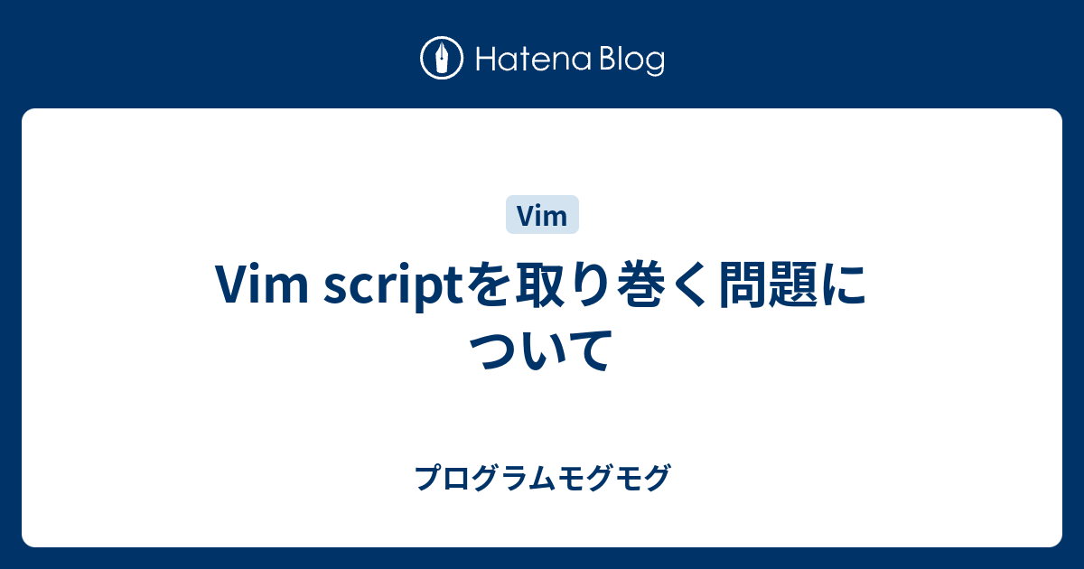 Vim scriptを取り巻く問題について - プログラムモグモグ