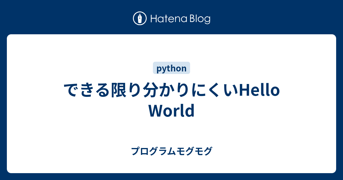 できる限り分かりにくいHello World - プログラムモグモグ