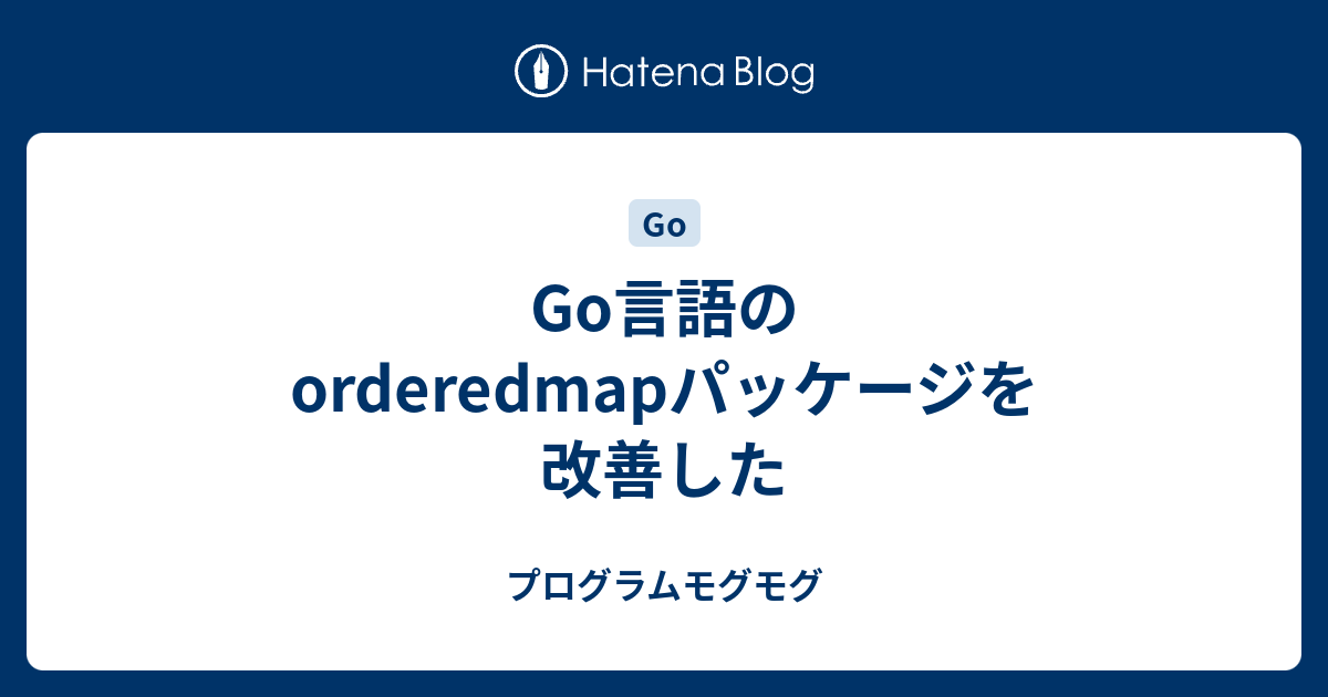 Go言語のorderedmapパッケージを改善した - プログラムモグモグ