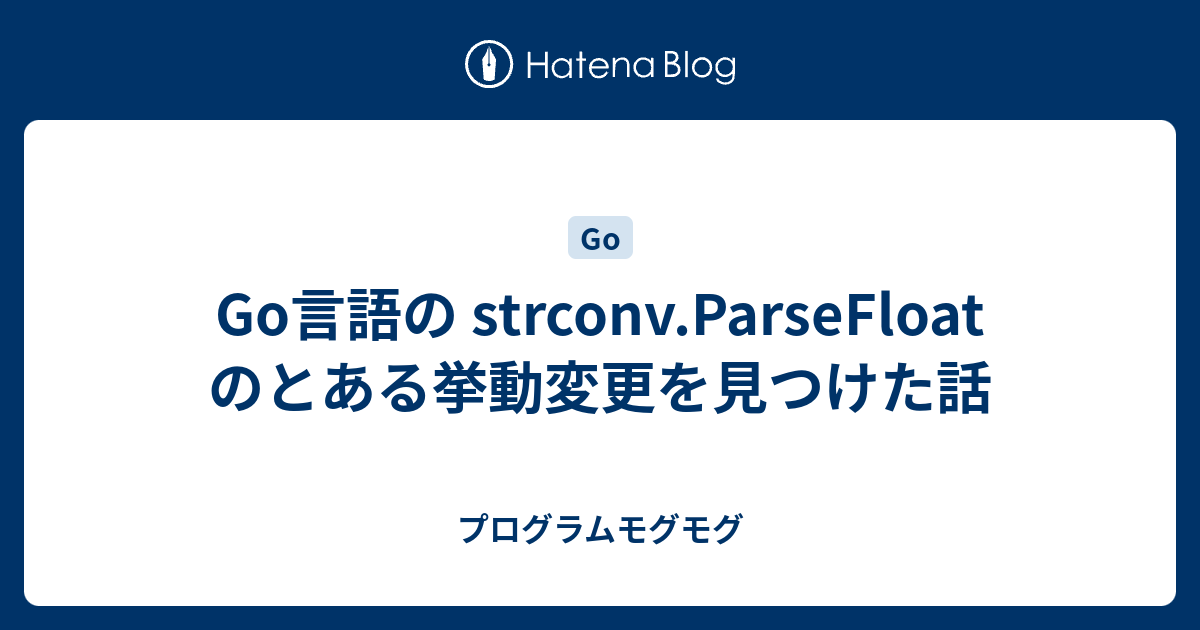 Go言語の strconv.ParseFloat のとある挙動変更を見つけた話 - プログラムモグモグ