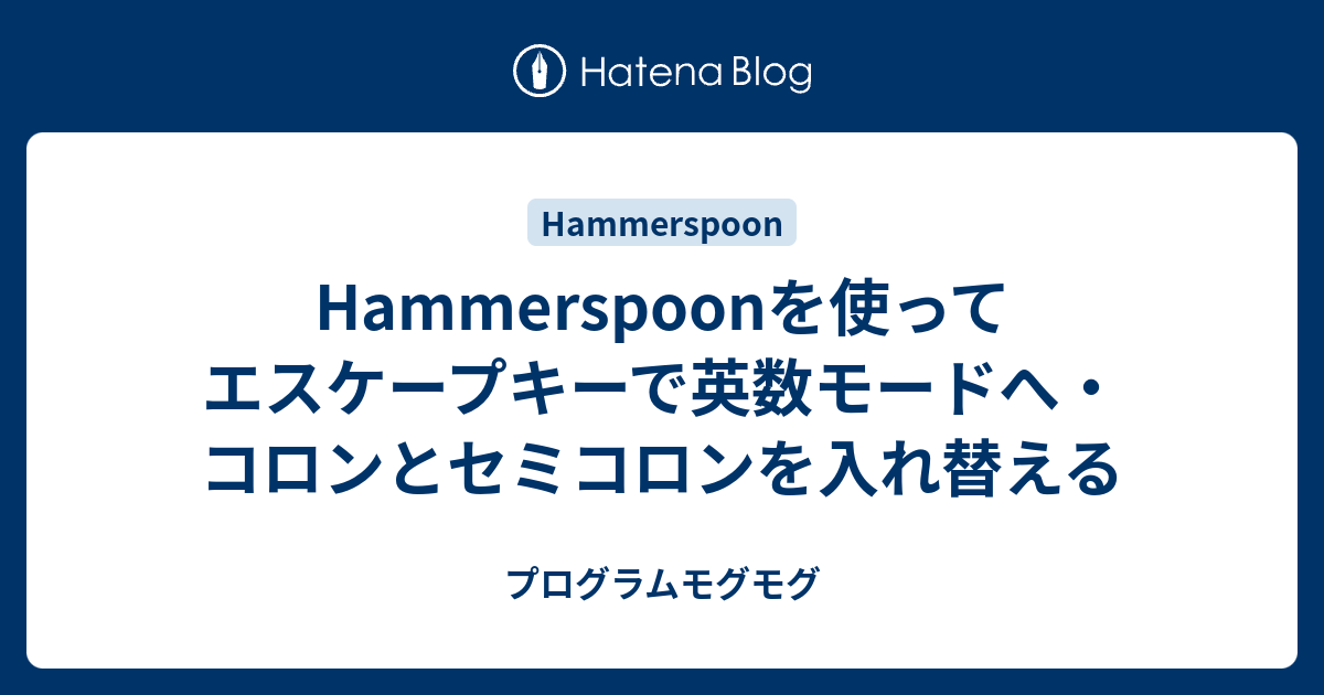 Hammerspoonを使ってエスケープキーで英数モードへ・コロンとセミコロンを入れ替える - プログラムモグモグ