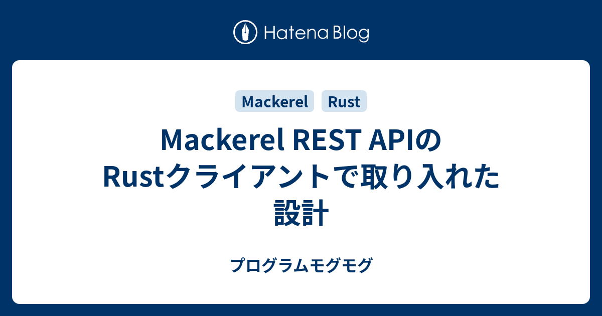 Mackerel REST APIのRustクライアントで取り入れた設計 - プログラムモグモグ
