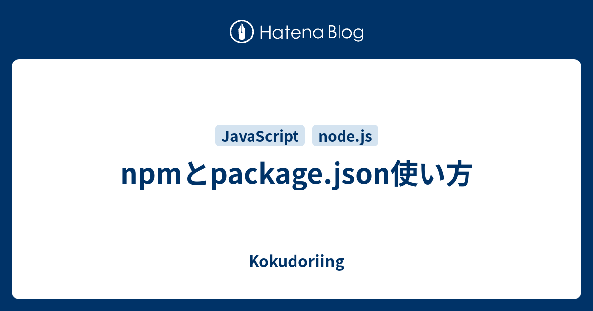 npmとpackage.json使い方 - Kokudoriing