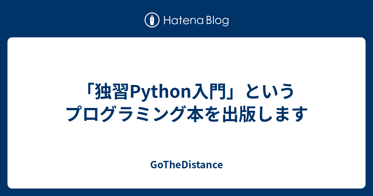 「独習Python入門」というプログラミング本を出版します - GoTheDistance