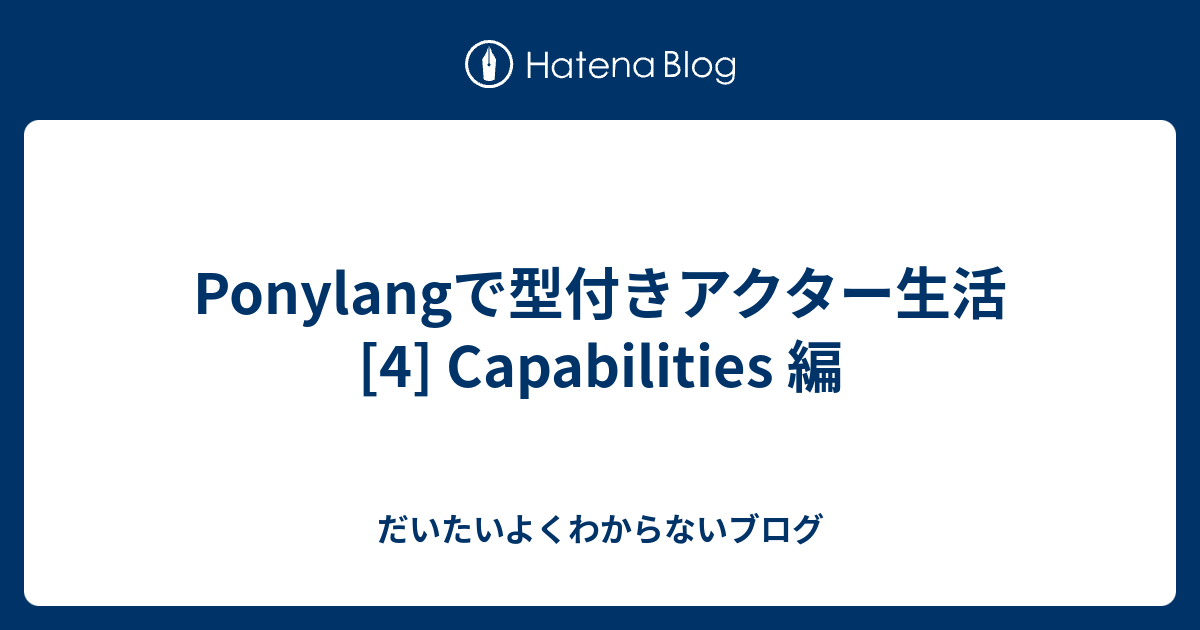 Ponylangで型付きアクター生活[4] Capabilities 編 - だいたいよくわからないブログ