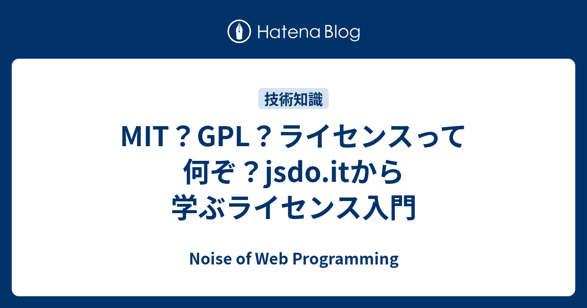 MIT？GPL？ライセンスって何ぞ？jsdo.itから学ぶライセンス入門 - Noise of Web Programming
