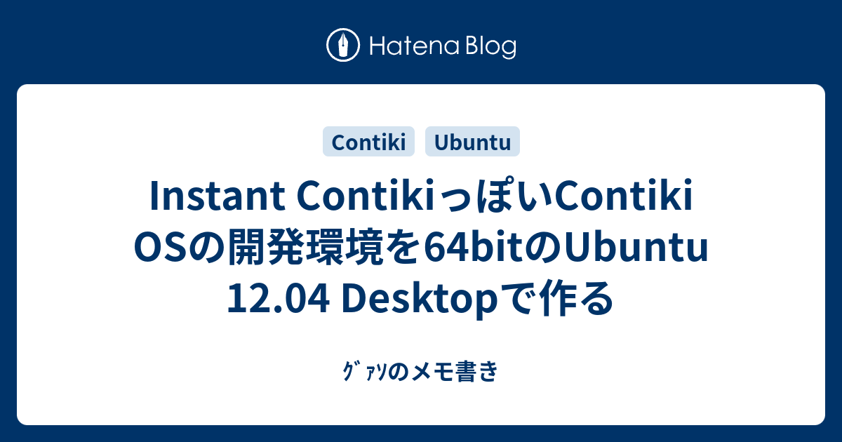 Instant ContikiっぽいContiki OSの開発環境を64bitのUbuntu 12.04 Desktopで作る - ｸﾞｧｿのメモ書き