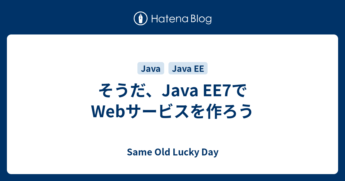 そうだ、Java EE7でWebサービスを作ろう - Same Old Lucky Day