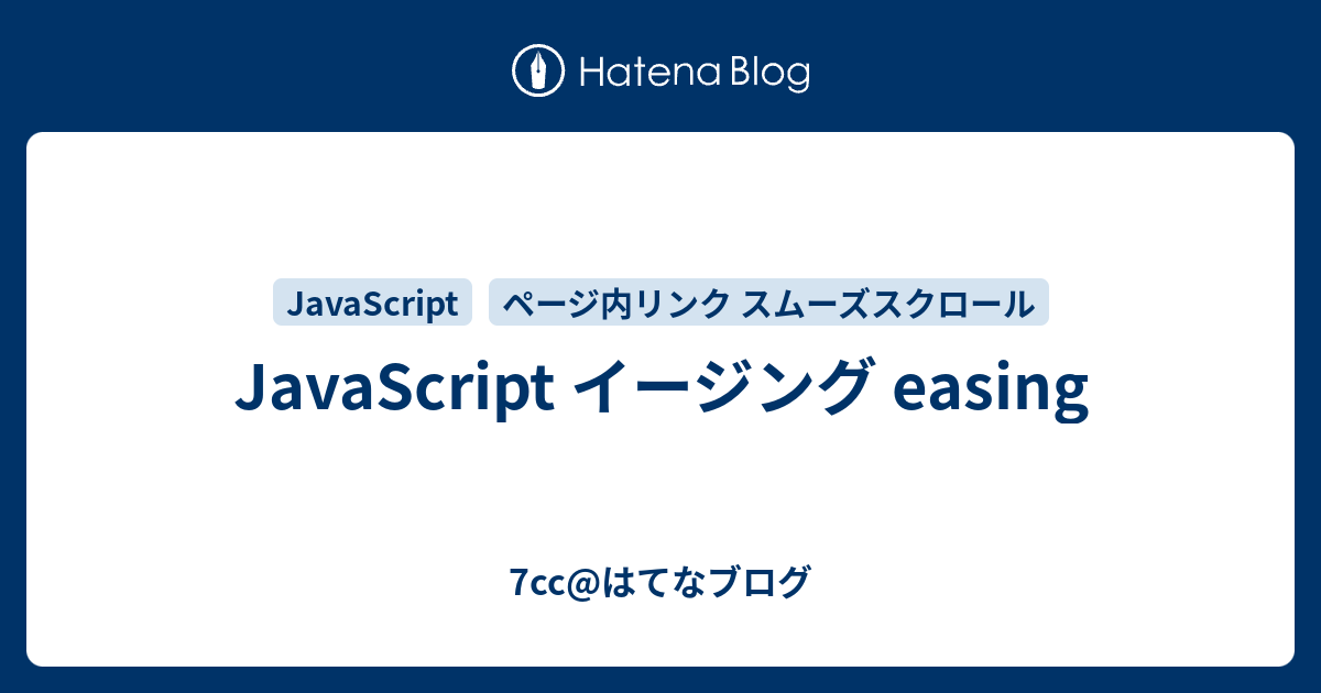 JavaScript イージング easing - 7cc@はてなブログ