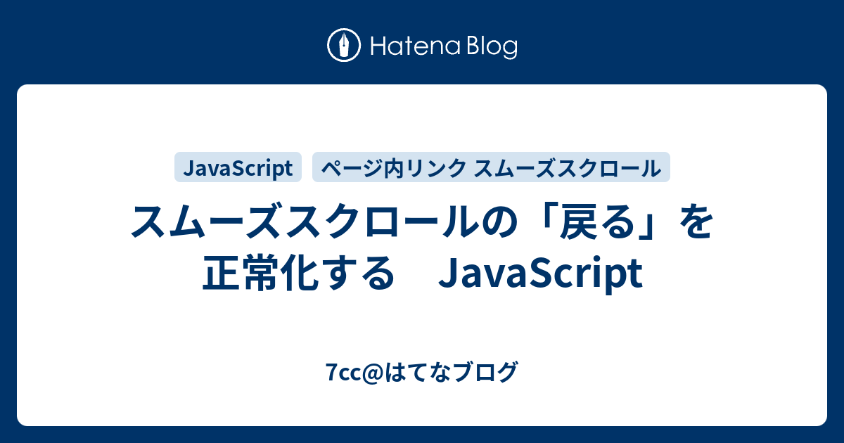 スムーズスクロールの「戻る」を正常化する JavaScript - 7cc@はてなブログ