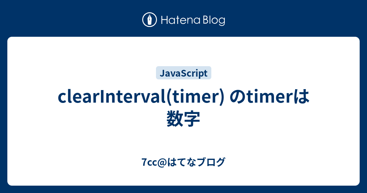 clearInterval(timer) のtimerは数字 - 7cc@はてなブログ
