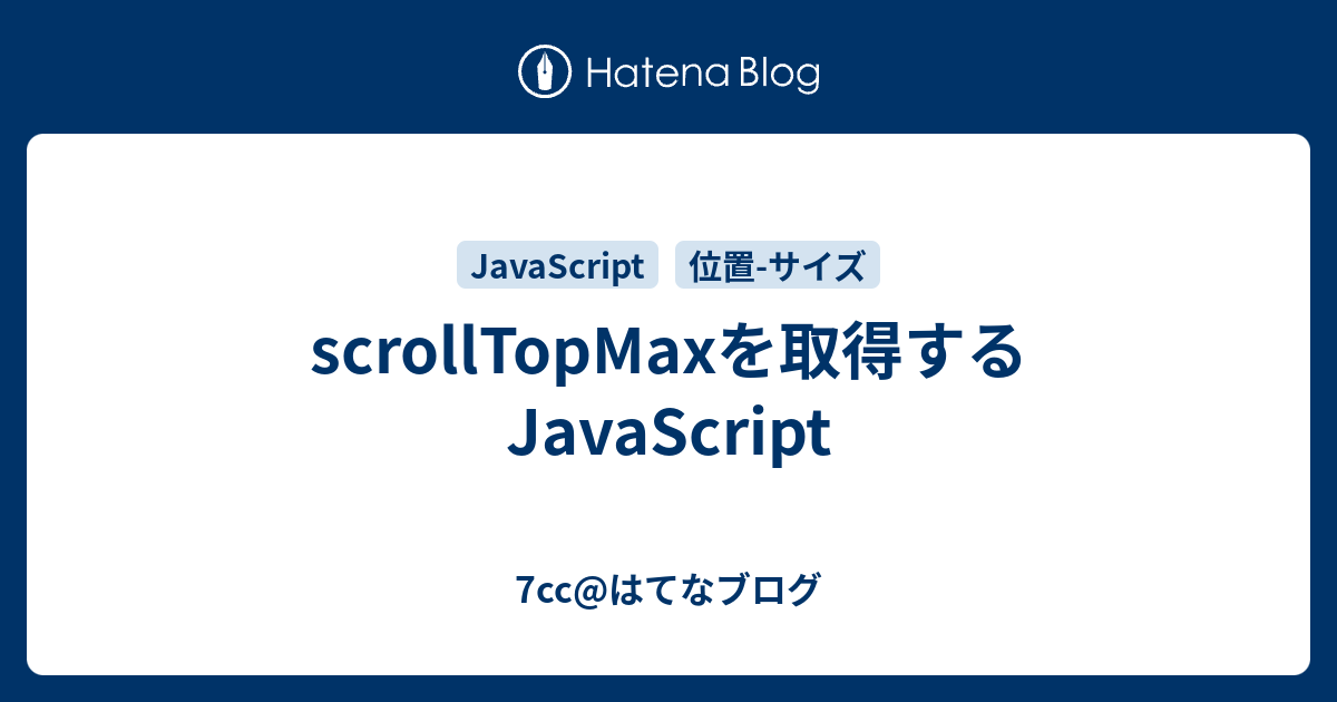 scrollTopMaxを取得する JavaScript - 7cc@はてなブログ
