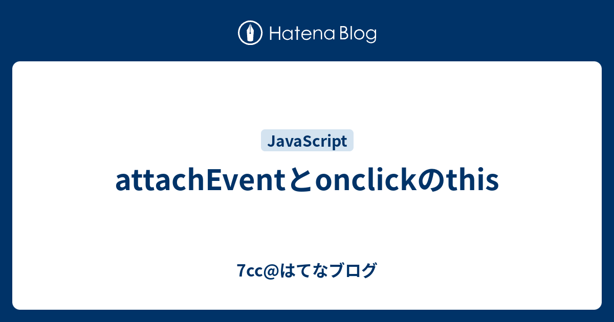 attachEventとonclickのthis - 7cc@はてなブログ