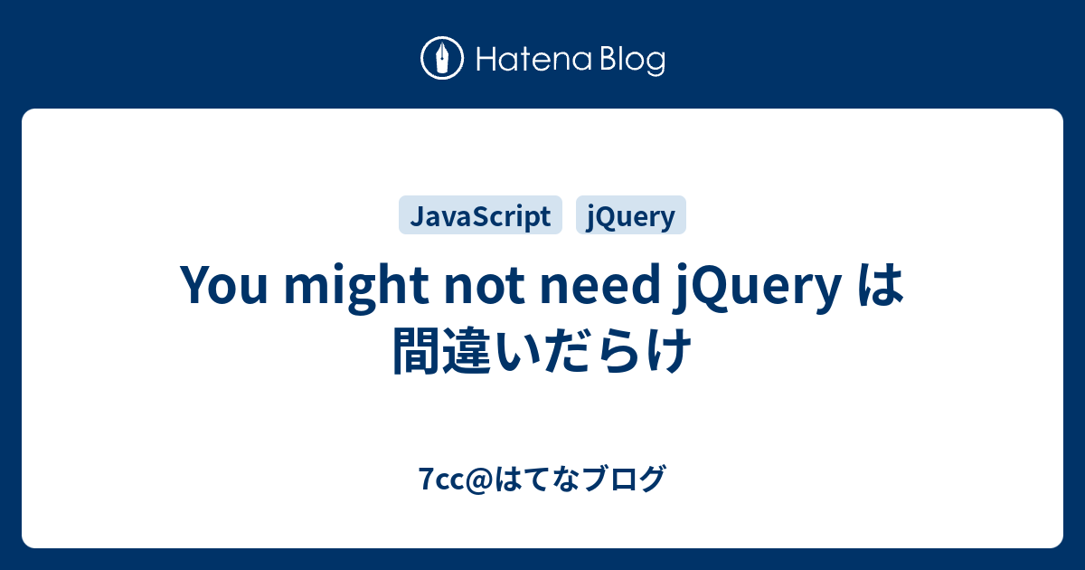You might not need jQuery は間違いだらけ - 7cc@はてなブログ