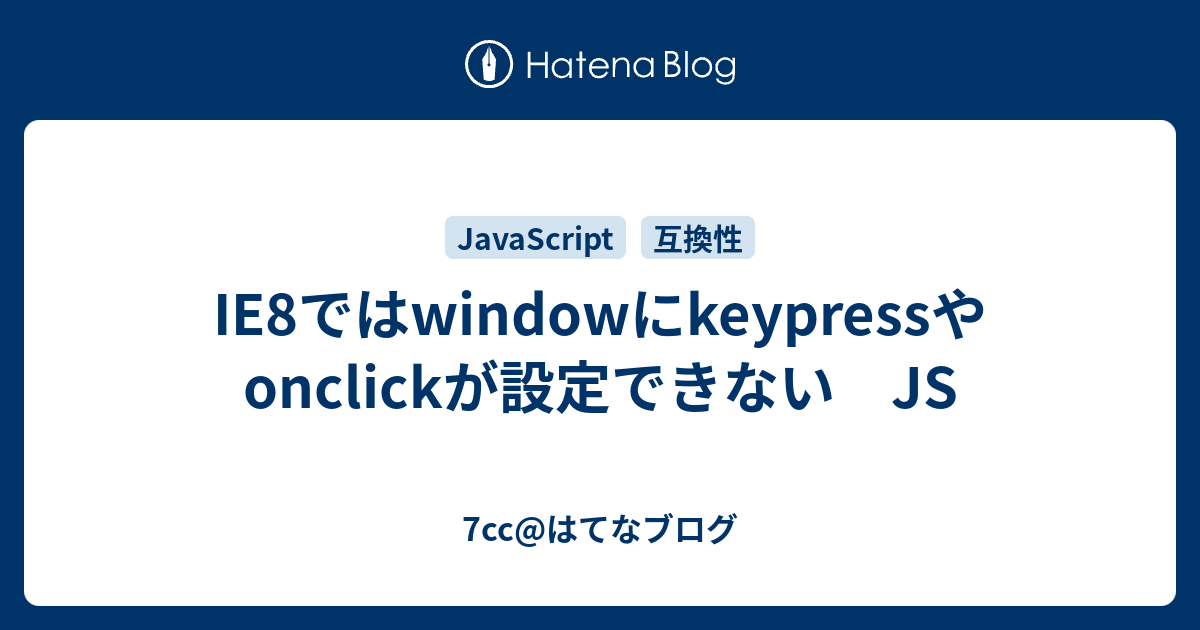 IE8ではwindowにkeypressやonclickが設定できない JS - 7cc@はてなブログ