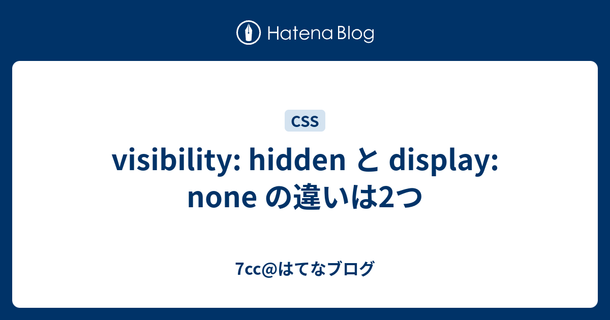 visibility: hidden と display: none の違いは2つ - 7cc@はてなブログ