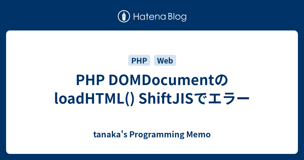 PHP DOMDocumentのloadHTML() ShiftJISでエラー - tanaka's Programming Memo