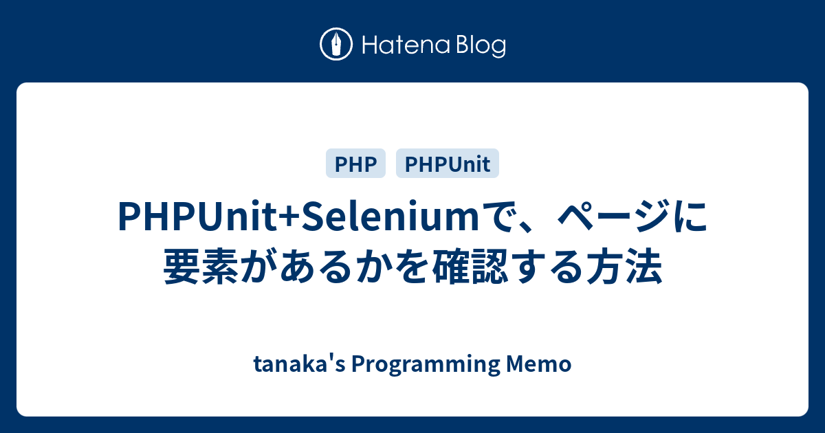 PHPUnit+Seleniumで、ページに要素があるかを確認する方法 - tanaka's Programming Memo