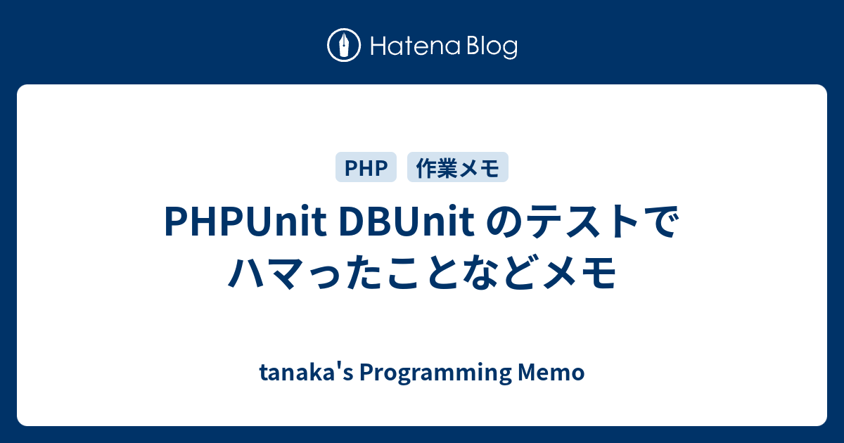 PHPUnit DBUnit のテストでハマったことなどメモ - tanaka's Programming Memo