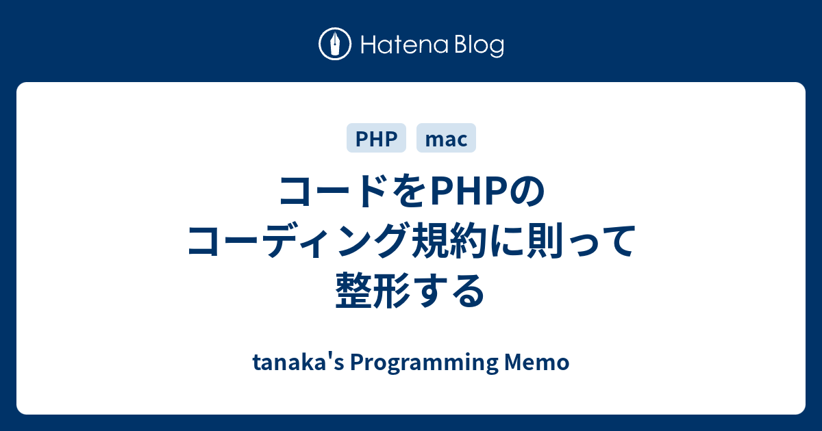 コードをPHPのコーディング規約に則って整形する - tanaka's Programming Memo