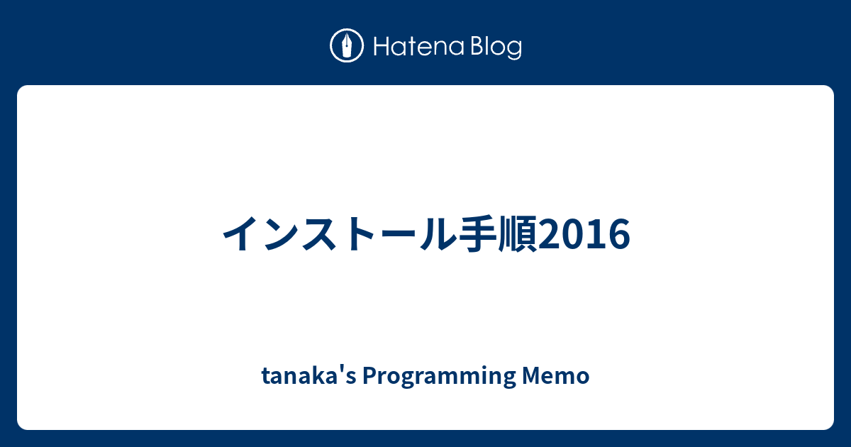 インストール手順2016 - tanaka's Programming Memo