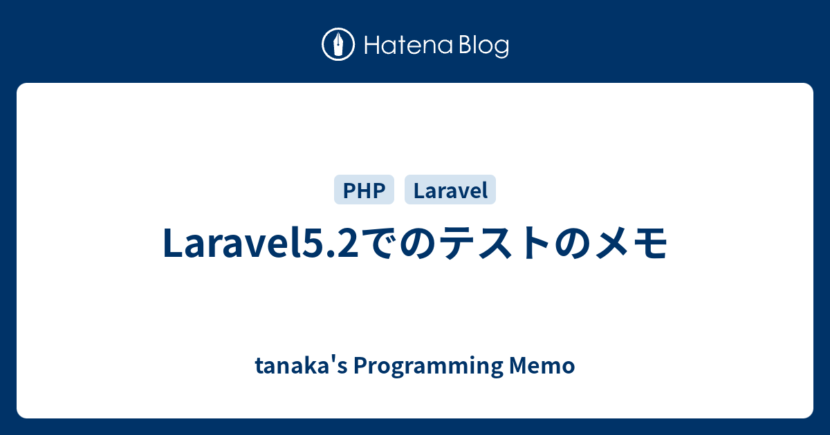 Laravel5.2でのテストのメモ - tanaka's Programming Memo