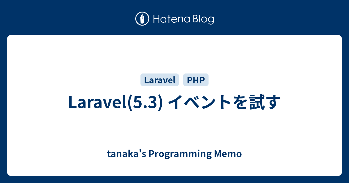 Laravel(5.3) イベントを試す - tanaka's Programming Memo