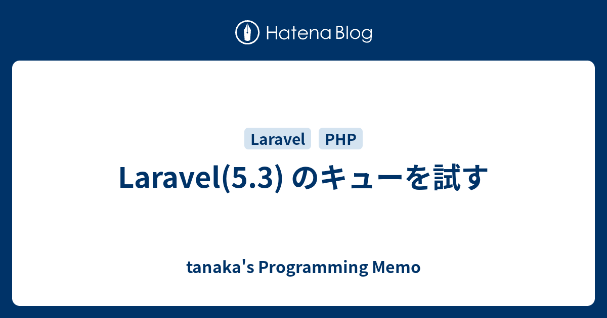 Laravel(5.3) のキューを試す - tanaka's Programming Memo