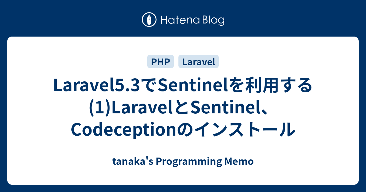 Laravel5.3でSentinelを利用する(1)LaravelとSentinel、Codeceptionのインストール - tanaka's Programming Memo